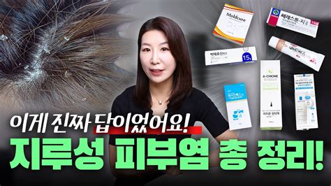 이게 진짜 답이에요 👍🏻 사람 미치게 하는 지루성 피부염 지루성 두피염 확실히 좋아져요‼ Youtube