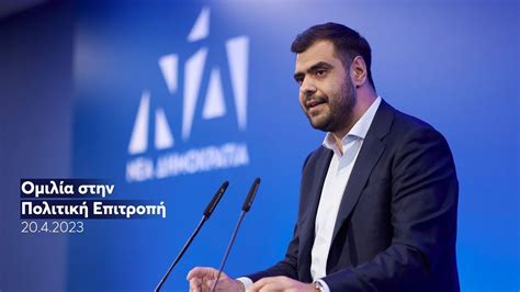 Παύλος Μαρινάκης Ομιλία στην Πολιτική Επιτροπής της Νέας Δημοκρατίας