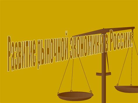 Становление рыночной экономики в современной России презентация онлайн