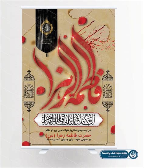 طرح بنر فاطمیه با کیفیت بالا پاویسا پی اس دی