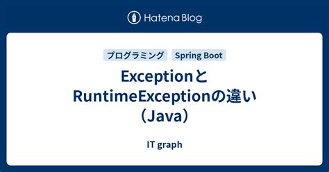 exceptionとruntimeexceptionの違い（java） it graph