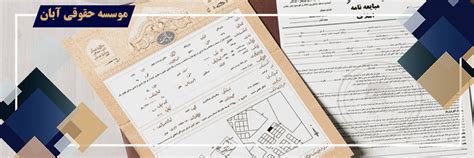 اصلاح سند مالکیت موسسه حقوقی آبان 09122471286