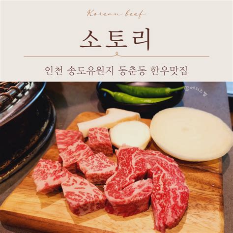 인천 송도유원지 맛집 입에서 살살 녹는 한우의 정석 동춘동 소토리 네이버 블로그