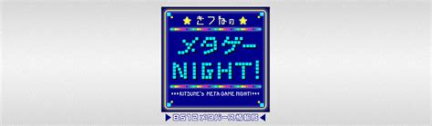 ＃8「熱狂の東京ゲームショウできつねが遊びまくり！」 きつねのメタゲーnight！〜bs12メタバース情報局〜 バラエティ番組