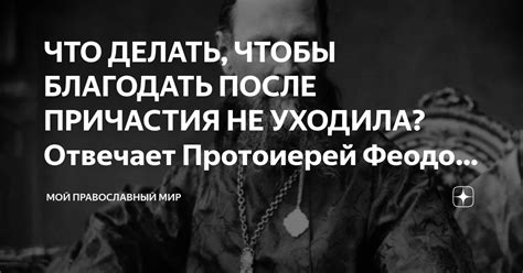 ЧТО ДЕЛАТЬ ЧТОБЫ БЛАГОДАТЬ ПОСЛЕ ПРИЧАСТИЯ НЕ УХОДИЛА Отвечает