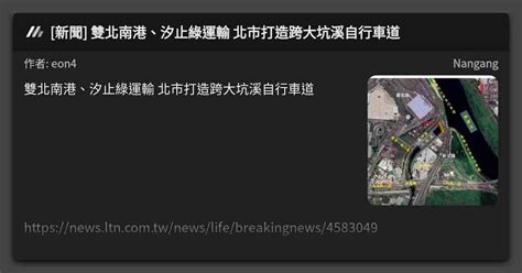新聞 雙北南港、汐止綠運輸 北市打造跨大坑溪自行車道 看板 Nangang Mo Ptt 鄉公所