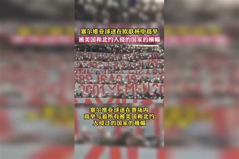 塞尔维亚球迷在欧联杯中高举被美国和北约入侵的国家的横幅高举欧联杯北约
