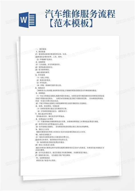 汽车维修服务流程【范本】word模板下载 编号lmkoxrex 熊猫办公