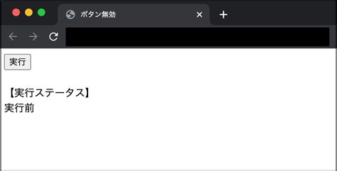 【javascript】ボタンクリック処理実行中のボタンを無効にし、重複実行を防ぐ え〜のう