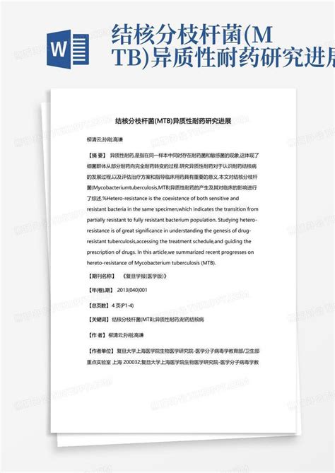 结核分枝杆菌 mtb 异质性耐药研究进展Word模板下载 编号qmkrnbwp 熊猫办公