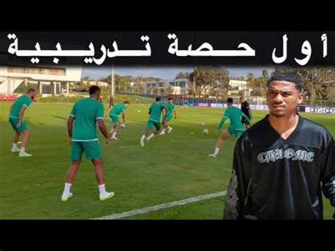 شاهد أول حصة تدريبية للمنتخب المغربي بحضور أمين عدلي أخر الأخبار