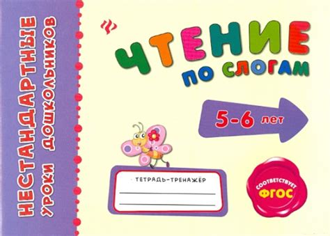 Книга: "Чтение по слогам. ФГОС" - Леонова, Конобевская. Купить книгу ...