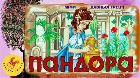 Пандора Міфи Давньої Греції мультфільм мультик шкільна програма