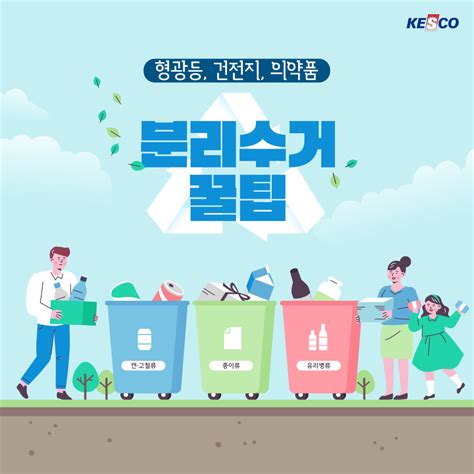 한국전기안전공사 환경오염을 조금이나마 막기 위한 작은 실천이 바로 분리수거죠👍 오﻿늘은 버리려고 Facebook