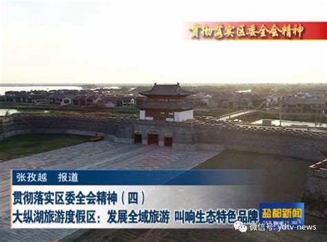 贯彻落实区委全会精神（四）大纵湖旅游度假区：发展全域旅游 叫响生态特色品牌建设