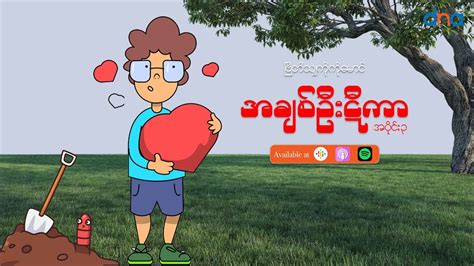 စာရေးဆရာ ဗြိတိသျှကိုကိုမောင်ရဲ့ စကားပြောအက်ဆေး Podcast အပိုင်း ၁၃ ၊ အခ