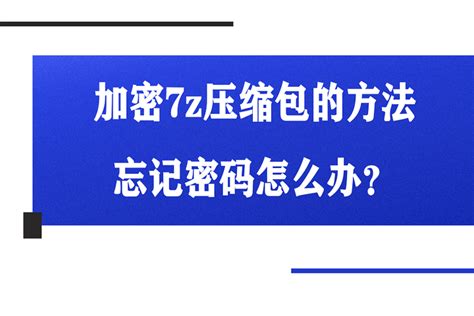 【7 Zip密码】加密7z压缩包的方法，忘记密码怎么办？ 知乎