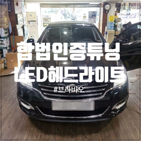 국토부 합법 인증 튜닝 부품 브라비오 Led 헤드라이트 장착비 무료 가자카에서 139000원에 인증까지 네이버 블로그