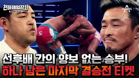 천하제일장사 예고 살아남기 위해 모든 걸 걸었다 결승전 단 한자리를 차지하기 위한 끝장 대결 천하제일장사 10회