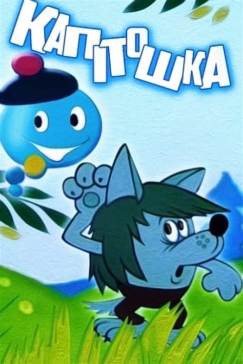 Капітошка | Колекція Movies Online Streaming Guide