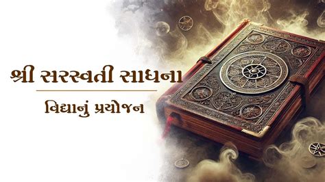 શ્રી સરસ્વતી દેવી સાધના વિદ્યાનું પ્રયોજન Youtube