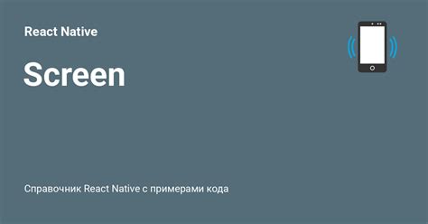 Screen ⚡️ React Native с примерами кода