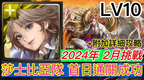 神魔之塔 2月挑戰任務 2024 Lv10 月月挑戰之梅見月 莎士比亞隊 首日通關 附加攻略 需要災厄時光牌 Youtube
