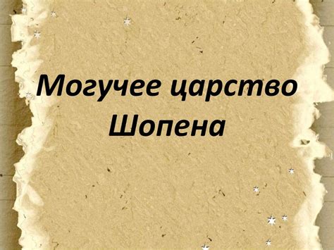 Могучее царство Ф Шопена презентация онлайн