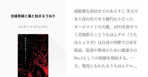 17 合縁奇縁と猫と始まるうねり 闇に奔り影に潜む、俺のヒーローアカデミア コバットマイピク Pixiv