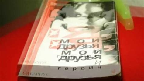 Обзор книг. Я мои друзья и героин от Евгения Шенса - YouTube