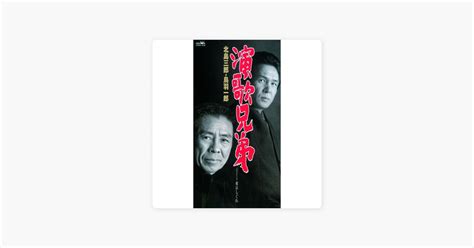 ‎北島三郎 And 鳥羽一郎の演歌兄弟 オリジナル・カラオケ Apple Musicの曲