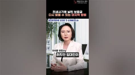 전세사기로 날린 내 보증금을 되찾을 수 있는 마지막 방법 Youtube