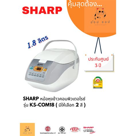 หม้อหุงข้าวอุ่นทิพย์คอมพิวเตอไรซ์ รุ่น Ks Com18 มีให้เลือก 2 สี