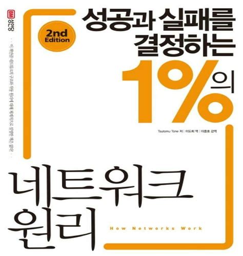 성공과 실패를 결정하는 1 의 네트워크 원리 2판 티몬