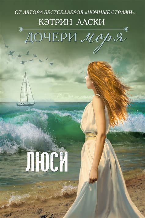 Кэтрин Ласки - Люси | 390 Кб