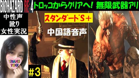 【バイオハザードre4】3 Sランクをスタンダードも♪中国語音声【中性声訛り女性実況】無限武器、エンディング【biohazardre4