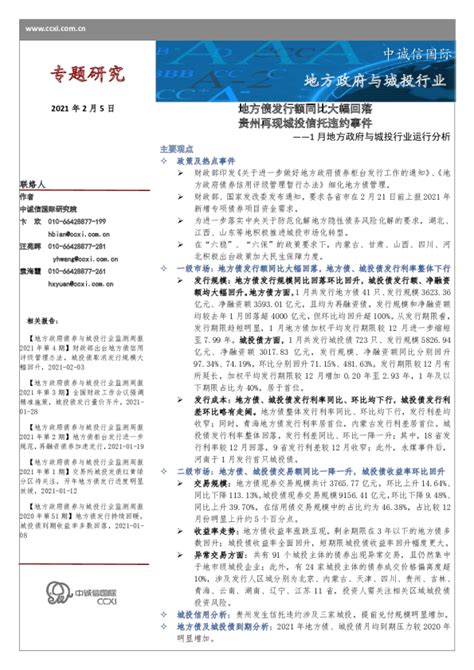 1月地方政府与城投行业运行分析：地方债发行额同比大幅回落，贵州再现城投信托违约事件