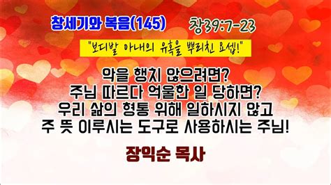 창세기와 복음145보디발의 아내의 유혹을 뿌리친 요셉창397 23 장익순 목사 Youtube