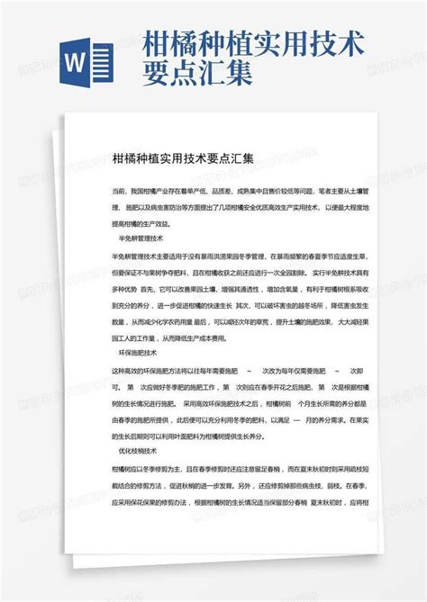 柑橘种植实用技术要点汇集Word模板下载 编号lxzkejwe 熊猫办公