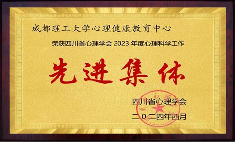 我校荣获“四川省心理学会2023年度心理科学工作 先进集体”称号 成都理工大学心理健康中心