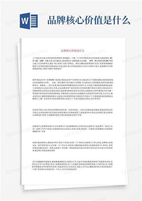 品牌核心价值是什么word模板下载编号qekggjjo熊猫办公