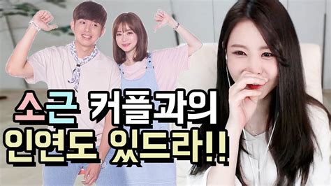 소근커플과의 만남은 정해진 운명이었다 이런 인연도 있드라 Youtube