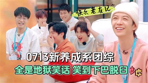 0713新团综《快乐老友记》，梗多好玩，周更的快乐来了！高清1080p在线观看平台腾讯视频