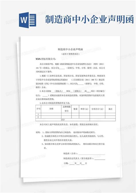 制造商中小企业声明函word模板下载编号lojndzmd熊猫办公