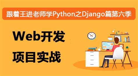 跟着王进老师学python之django篇第六季：web开发项目实战【共50课时】python课程 51cto学堂