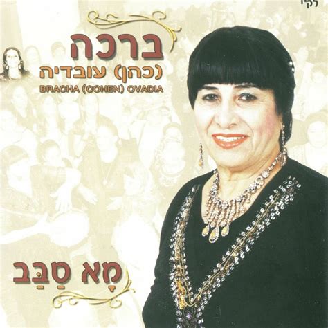 Bracha Cohen Ovadia יא נסיב אצבח перевод на Иврит