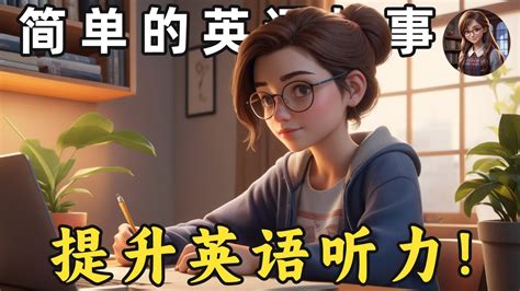适合初学者的简单英语听力故事 🎧《小说家工作的一天》第36课 【轻松学会英语】 youtube