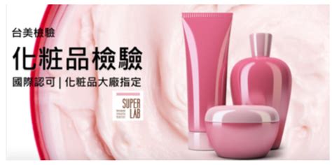 化粧品中的重金屬是怎麼來 化妝品、保養品、防曬重金屬檢驗 台美檢驗