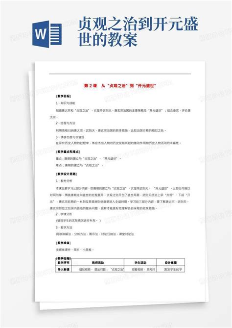 第2课从贞观之治到开元盛世教案Word模板下载 编号lbwxyxmn 熊猫办公