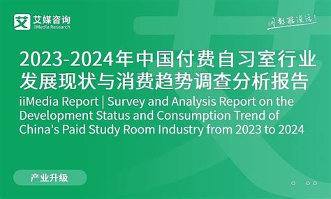 2023 2024年中国付费自习室行业发展现状与消费趋势调查分析报告 搜索关注公众号艾媒咨询回复 雪球